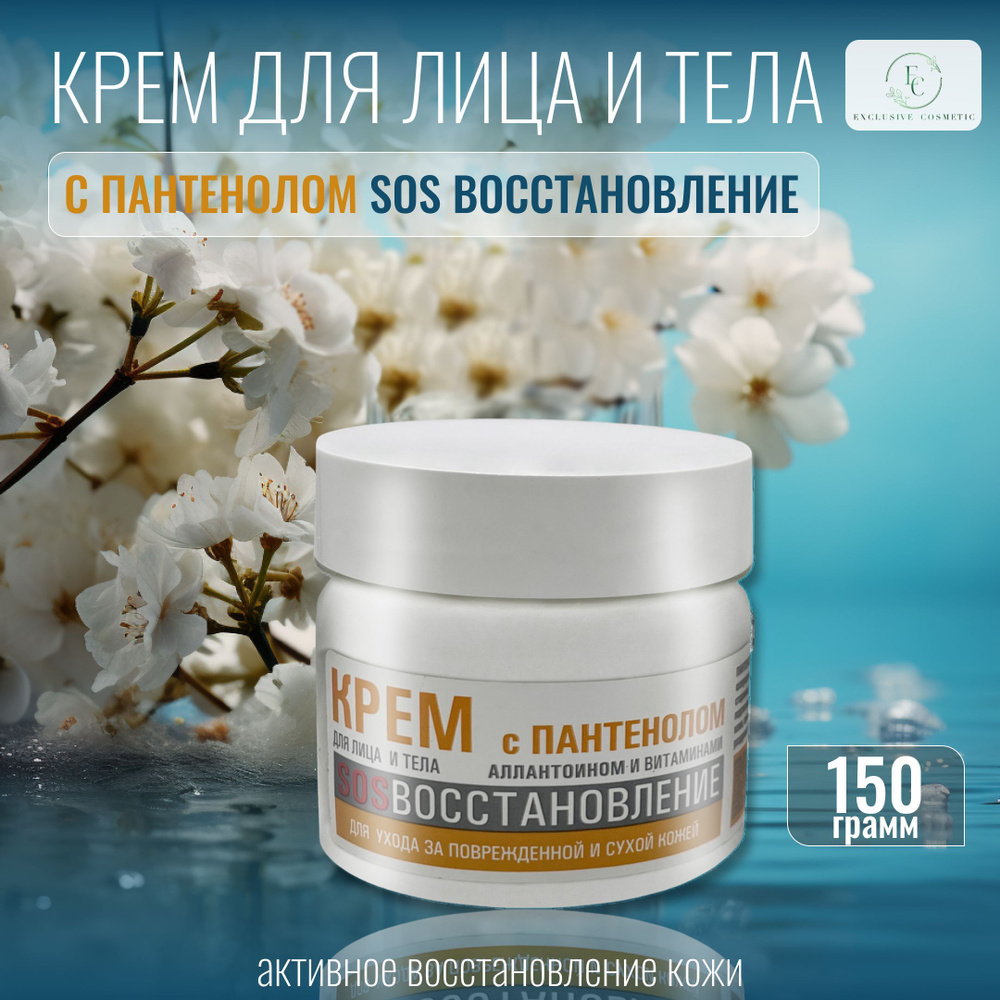 Крем для лица и тела с пантенолом 150 г - купить с доставкой по ...