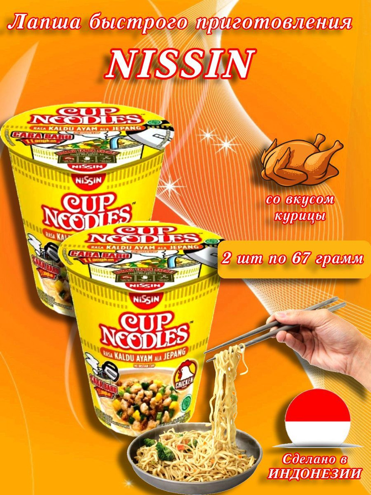 Nissin/ Лапша быстрого приготовления со вкусом курицы, Индонезия, 134 гр, 2 шт. купить на OZON ...