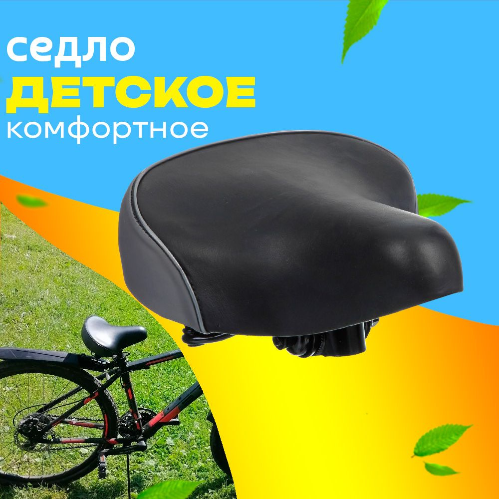 Седло для велосипеда детское широкое комфортное с пружинами STG ...
