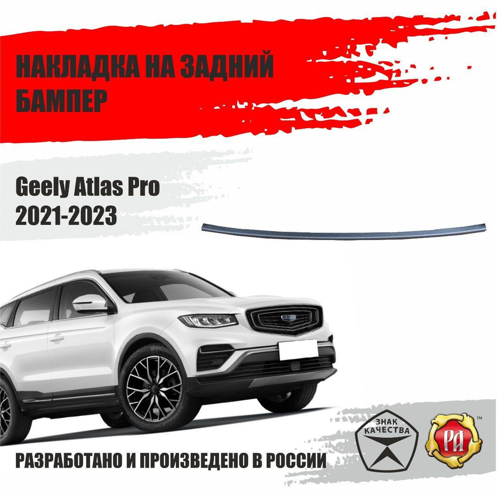 Накладка на задний бампер для Geely Atlas Pro 2021-2023 купить по ...