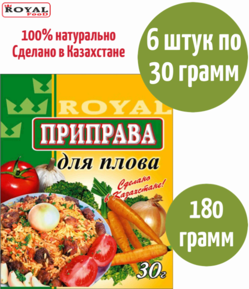 Приправа Для Плова Royal Food 180г 6шт х 30г купить на OZON по низкой ...