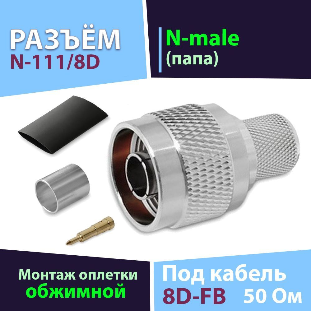 Разъем 1 шт. N-111/8D N-male обжимной, на кабель 8D-FB, RG-11, CNT-400 ...