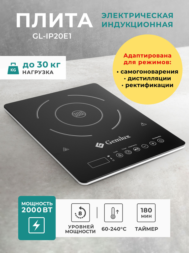 Плита электрическая индукционная GEMLUX GL-IP20E1 для самогоноварения ...