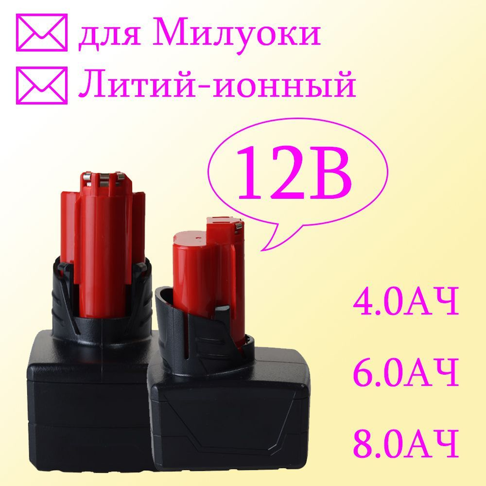 Аккумуляторная батарея 12B 4000/6000/8000 мАч для беспроводного инструмента Milwaukee M12 XC ...