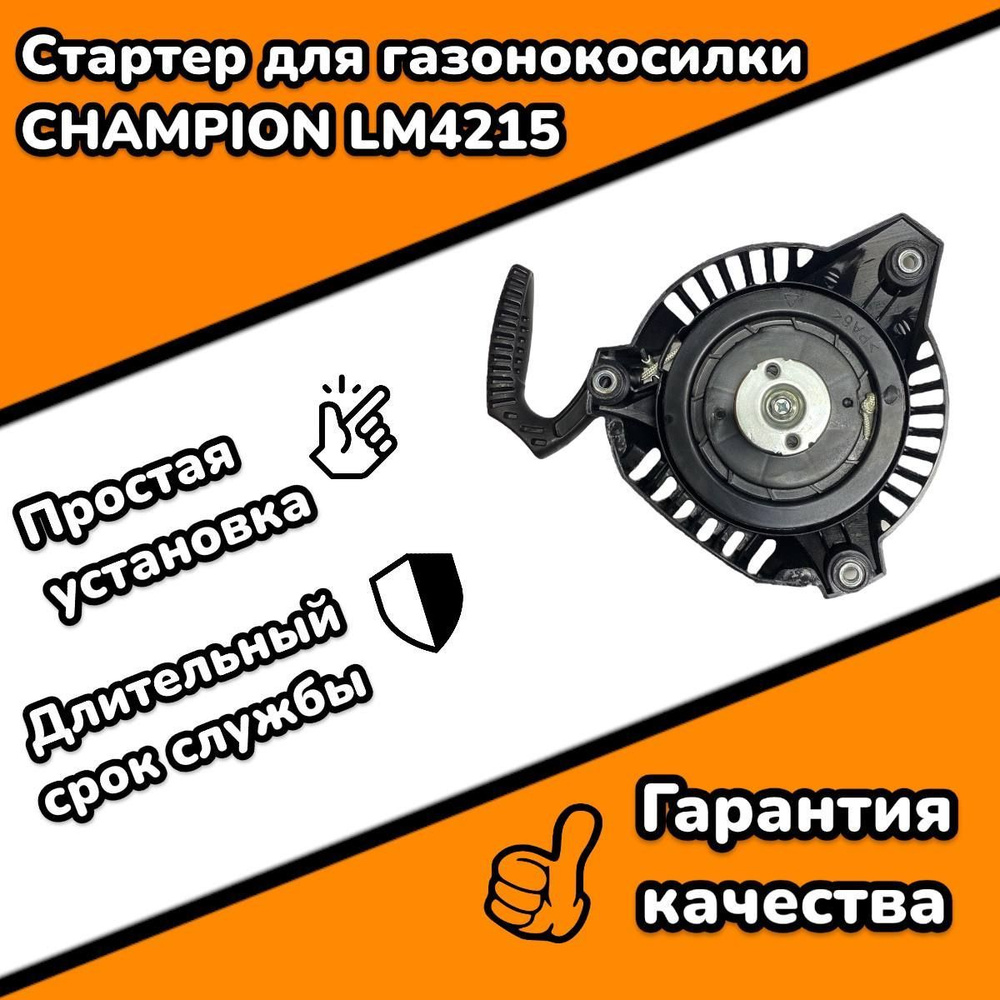 Стартер в сборе для газонокосилки Champion LM4215 - купить по выгодной ...