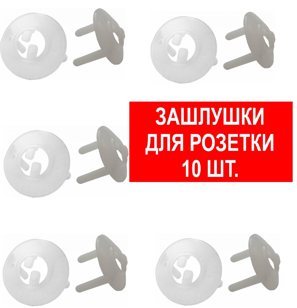 Заглушки для розеток от детей, набор- 10 шт. - купить с доставкой по ...
