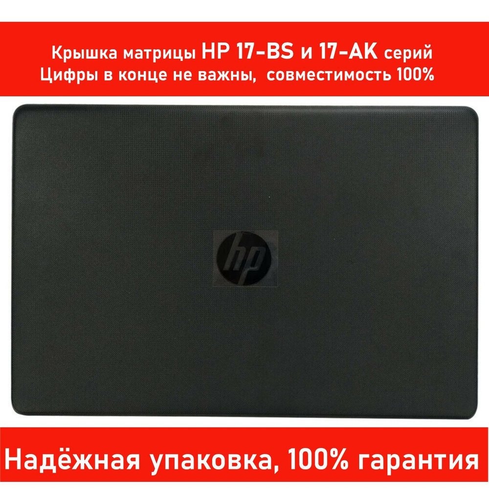 Крышка матрицы HP 17-BS, 17-BS0XX BS1XX 17-AK0XX (Корпус экрана ...