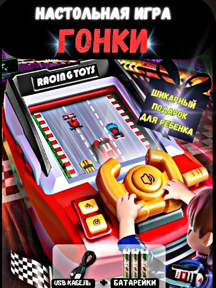 Интерактивная игрушка/ настольная электронная игра в гонки - купить с ...
