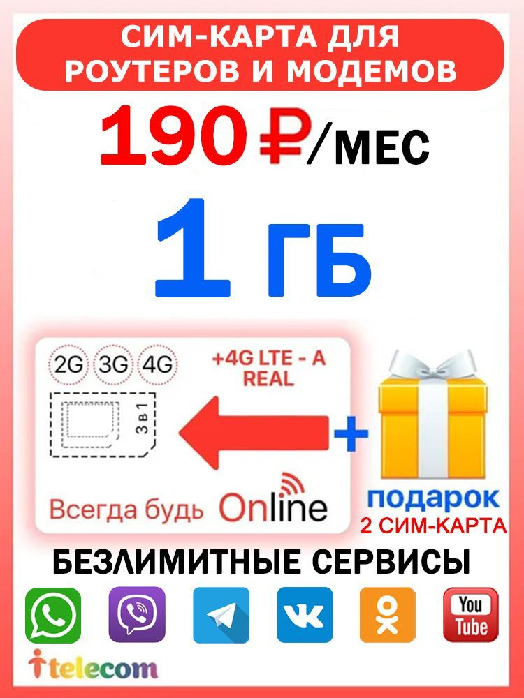 Сим карта 1Гб ИНТЕРНЕТ БЕЗ ОГРАНИЧЕНИЙ в соц.сетях для Роутеров и ...