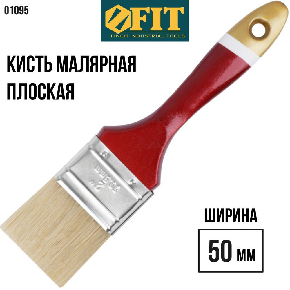FIT Кисть малярная 50 мм плоская флейцевая, натуральная щетина ...