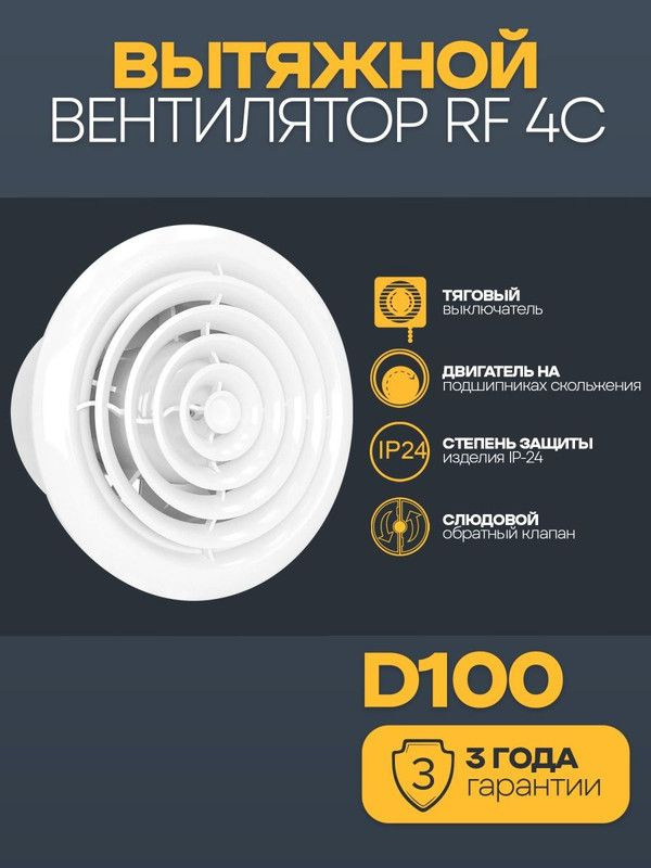 Вентилятор вытяжной бытовой RF 4C осевой с обратным клапаном Auramax ...