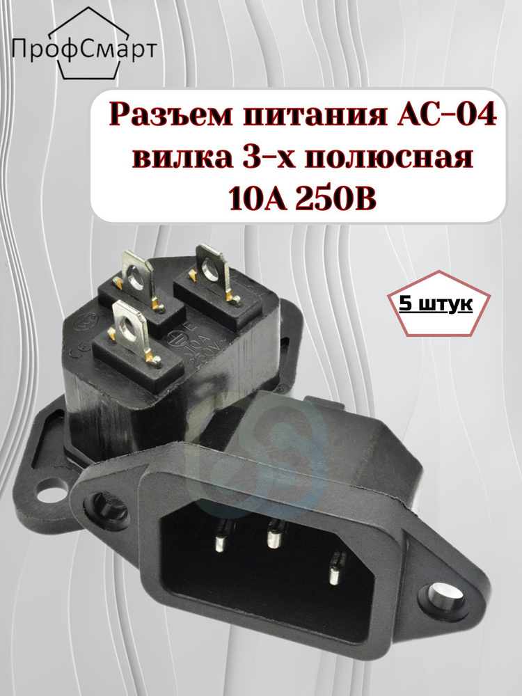 Разъем питания AC-04 вилка 3-х полюсная 10А 250В - купить с доставкой ...