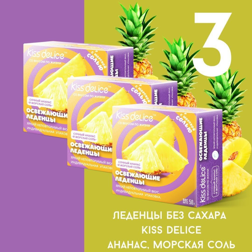 Kiss Delice Леденцы без сахара освежающие Ананас, 3 упаковки, по 50 гр ...