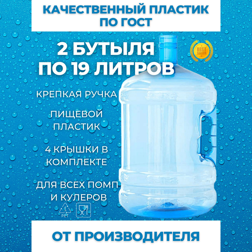 Бутыль 19л для воды с прочной ручкой 2 шт + 4 пробки / многоразовая ...