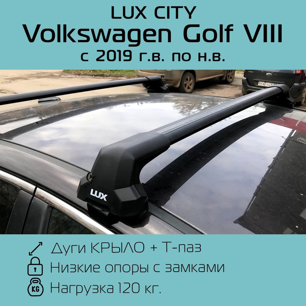 Багажник на крышу LUX CITY для Volkswagen Golf VIII 2019 г.в - по н.в ...
