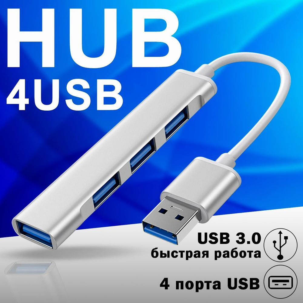 Usb концентратор 3 0 на 4 порта Hub разветвитель Хаб на 4 Usb 0 1 м серебристый купить
