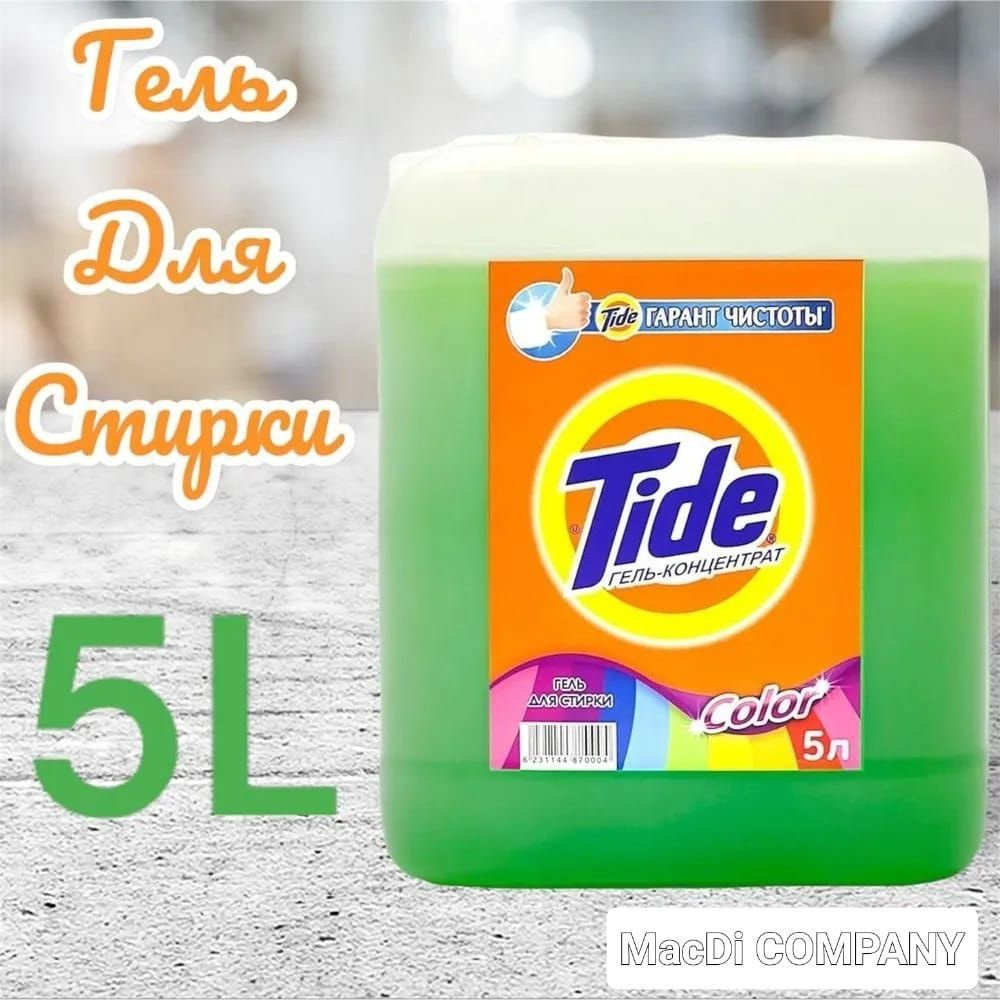 Tide/Универсальный гель для стирки 5 литров. - купить с доставкой по ...