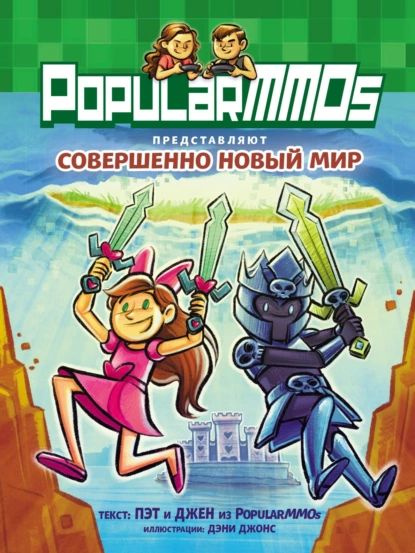 PopularMMOs. Совершенно Новый Мир | PopularMMOS | Электронная книга ...
