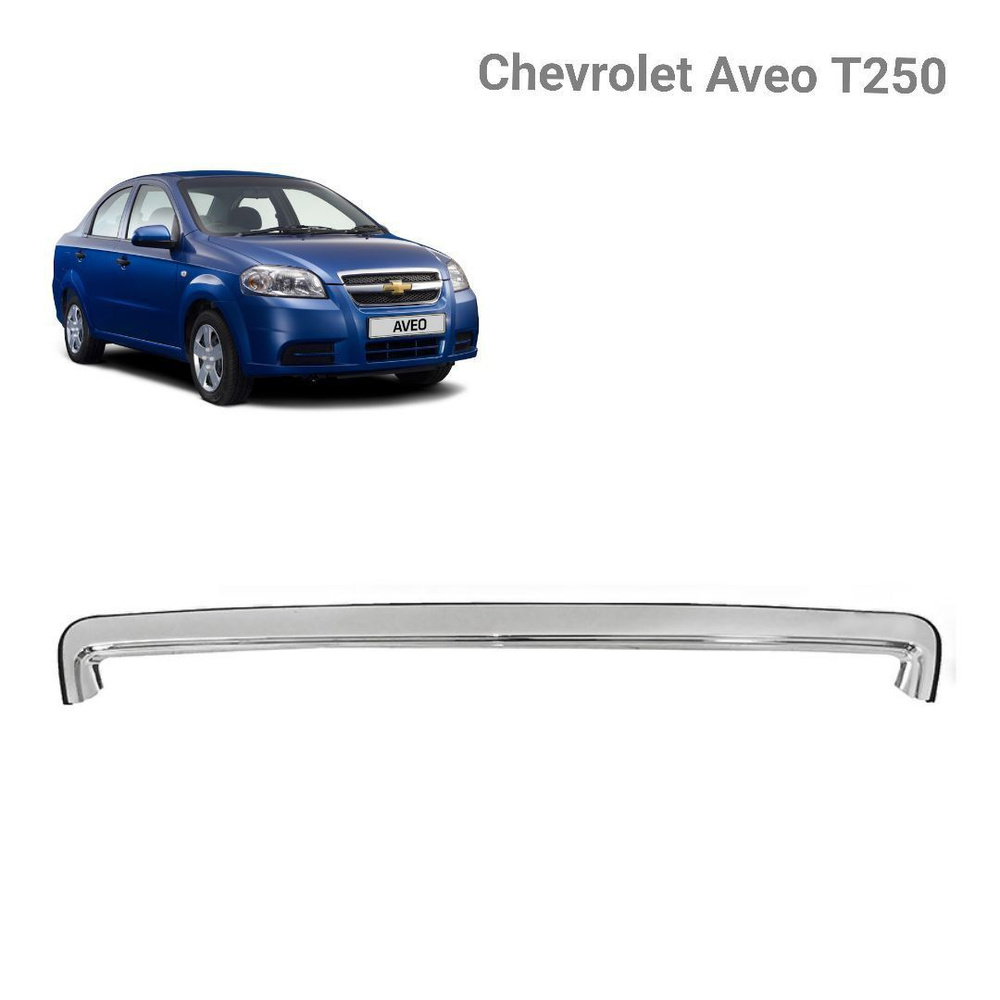 Молдинг капота для Chevrolet Aveo T250, Шевроле Авео Т250 хром - Atek ...