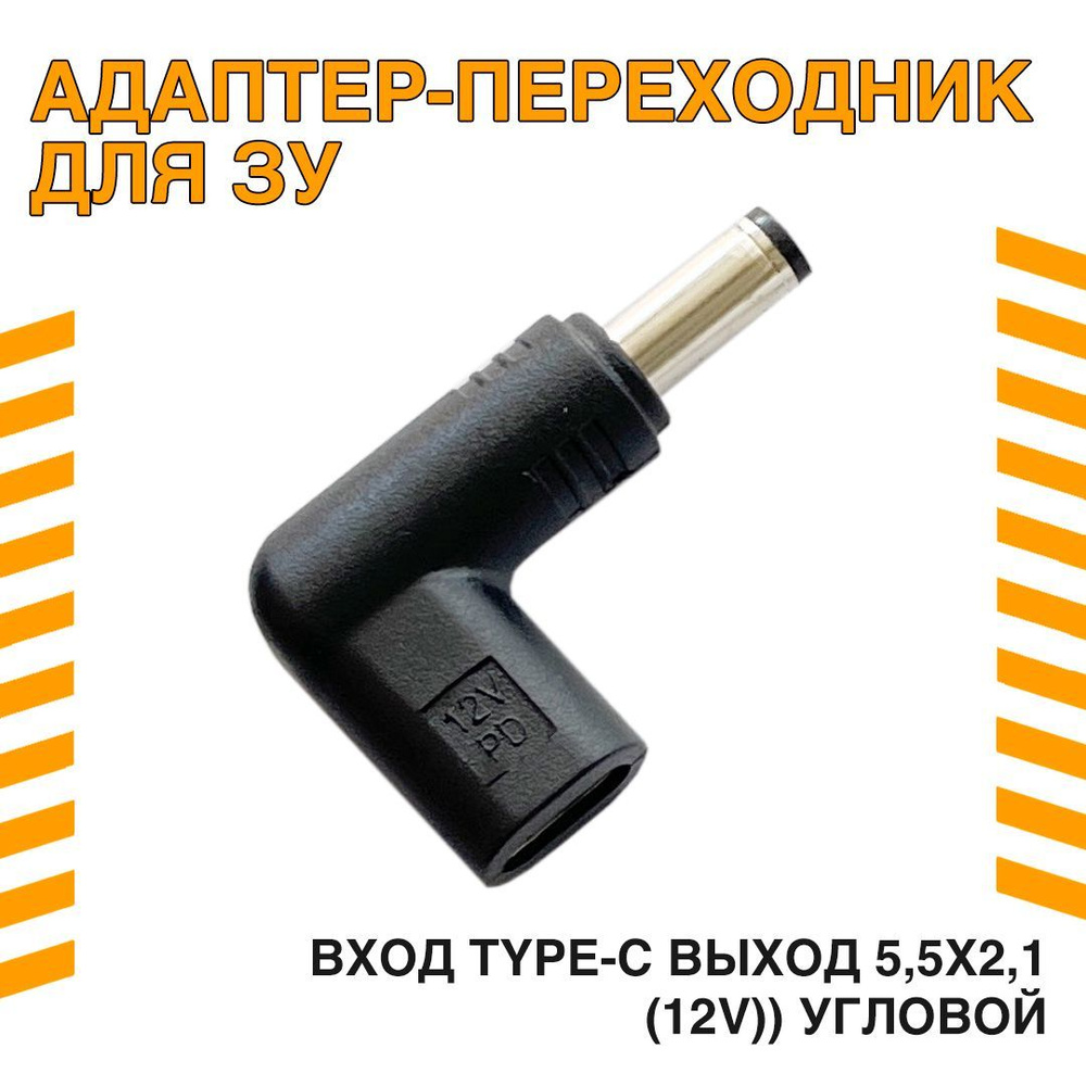 Кабель Нет Elect вход Type C выход 5 5x2 1 12v угловой купить по низкой цене в интернет