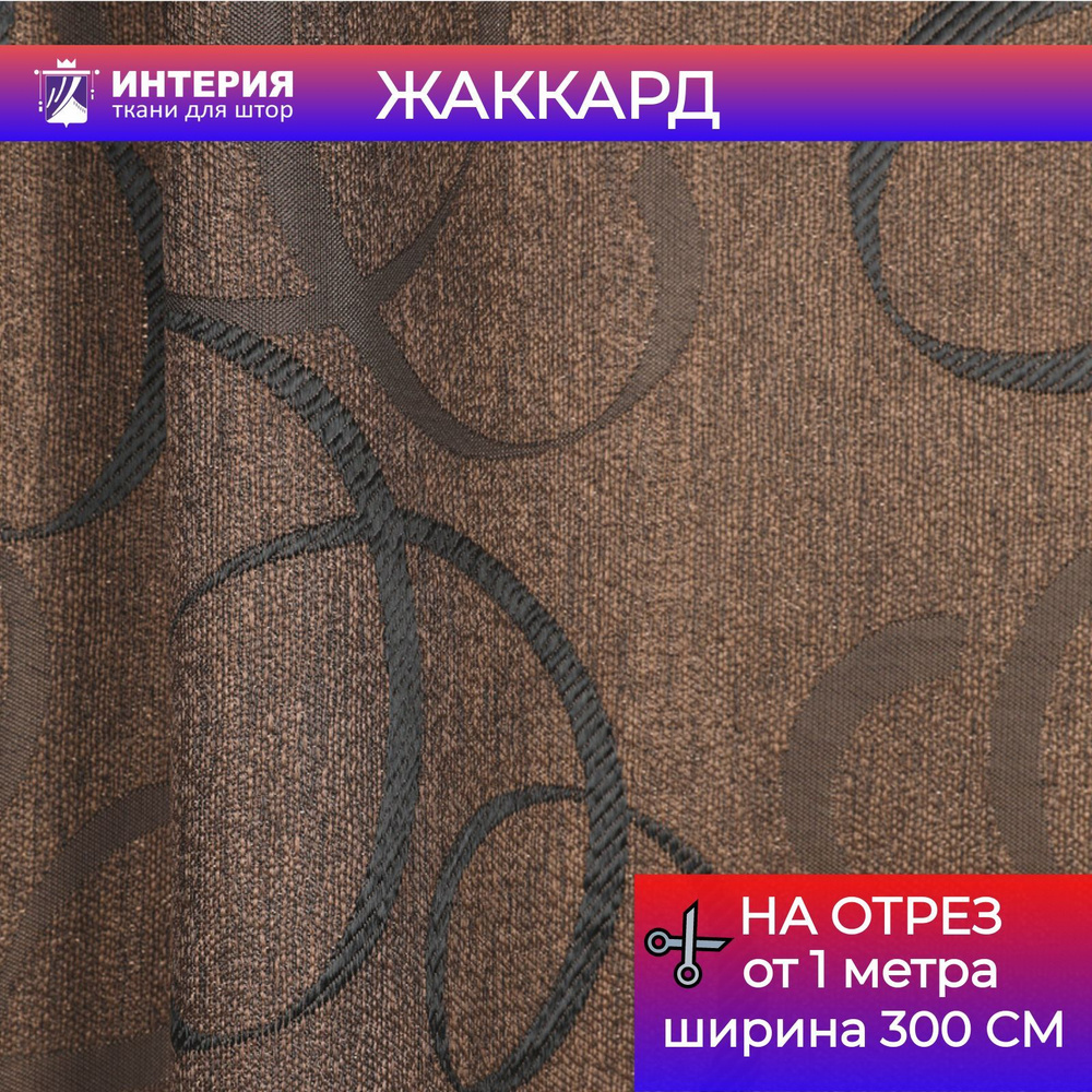 Ткань для штор на отрез Интерия Жаккард ширина 300 см - купить с ...