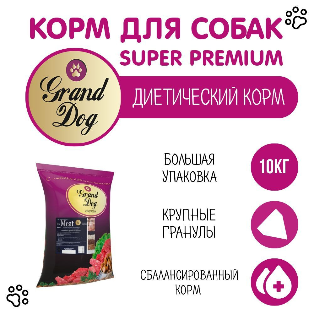 Grand Dog - "Meat" диетический корм для собак крупных пород, 10 кг ...