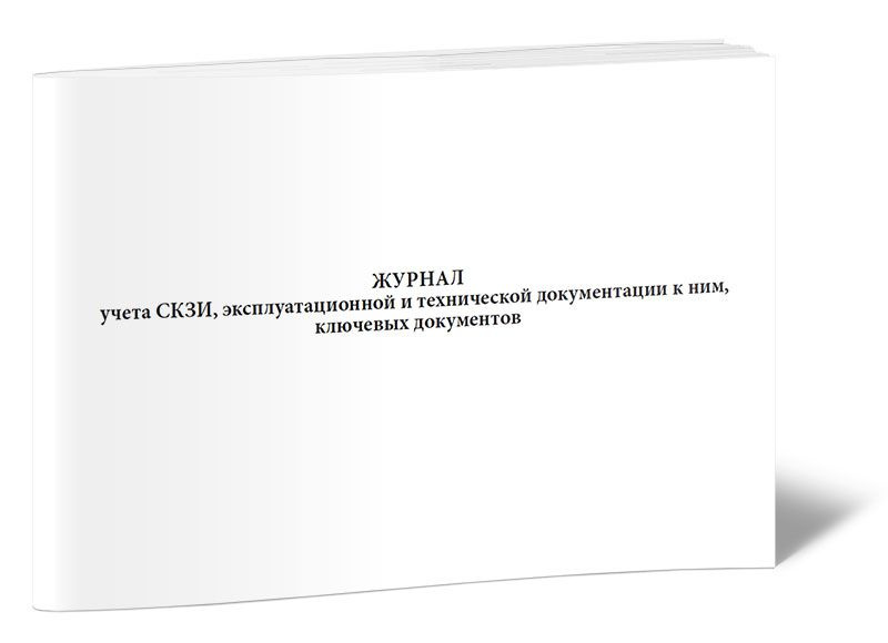 Журнал учета СКЗИ, эксплуатационной и технической документации к ним ...