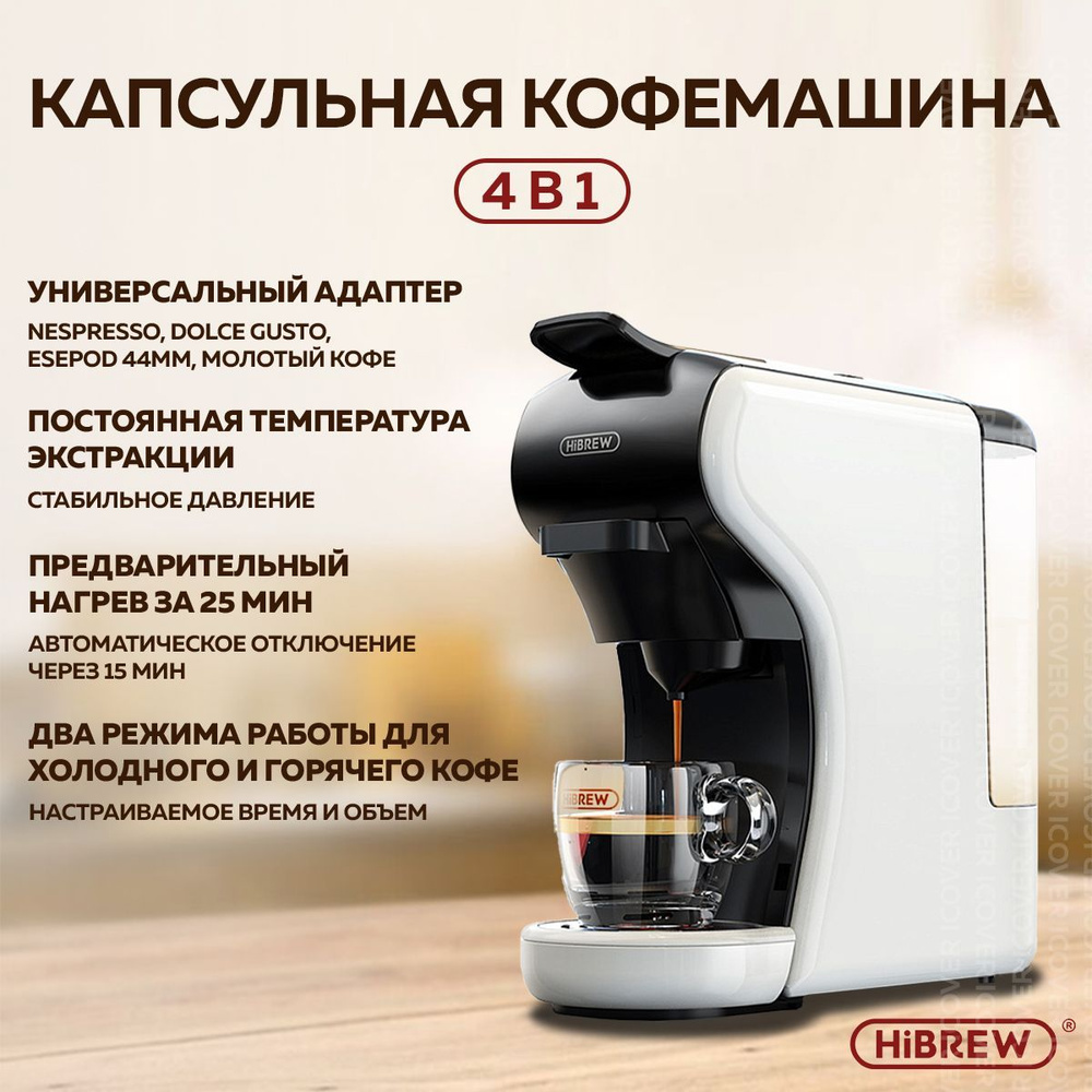 Капсульная кофемашина HiBREW H1A ST-504_1211818, белый купить по ...