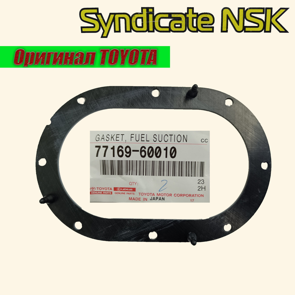 (ОРИГИНАЛ TOYOTA), Прокладка бензонасоса (топливного модуля) 77169 ...
