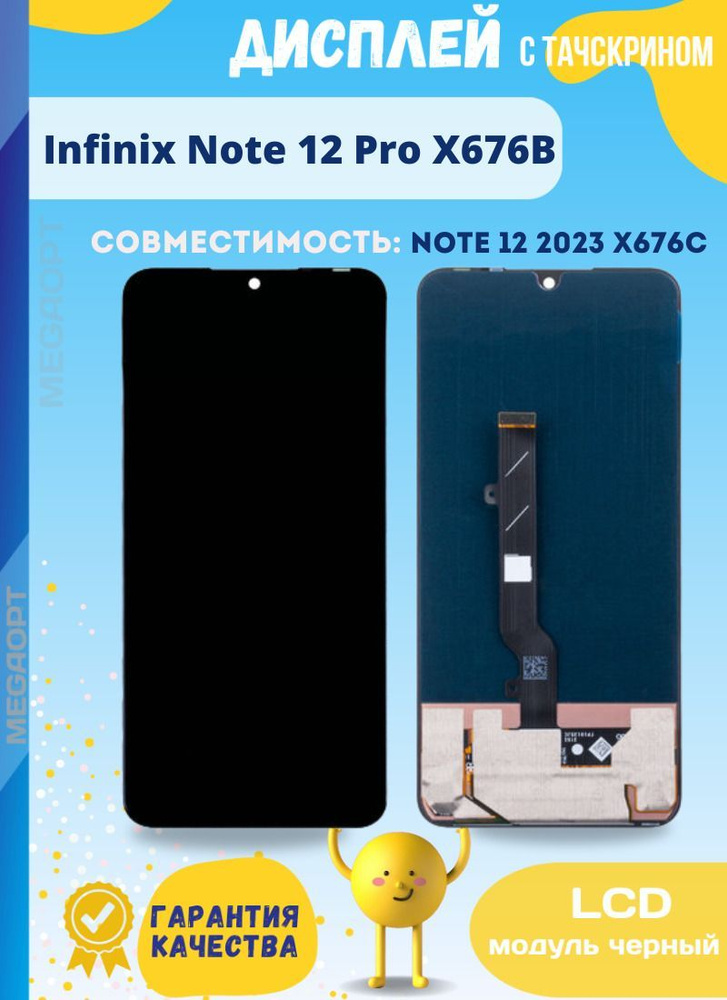 Запчасть для мобильного устройства МЕGAОПТ LCD Infinix Note 12 Pro/12 ...