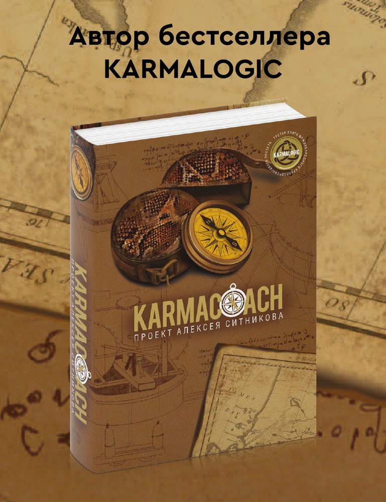 KARMACOACH | Алексей Ситников - купить с доставкой по выгодным ценам в ...