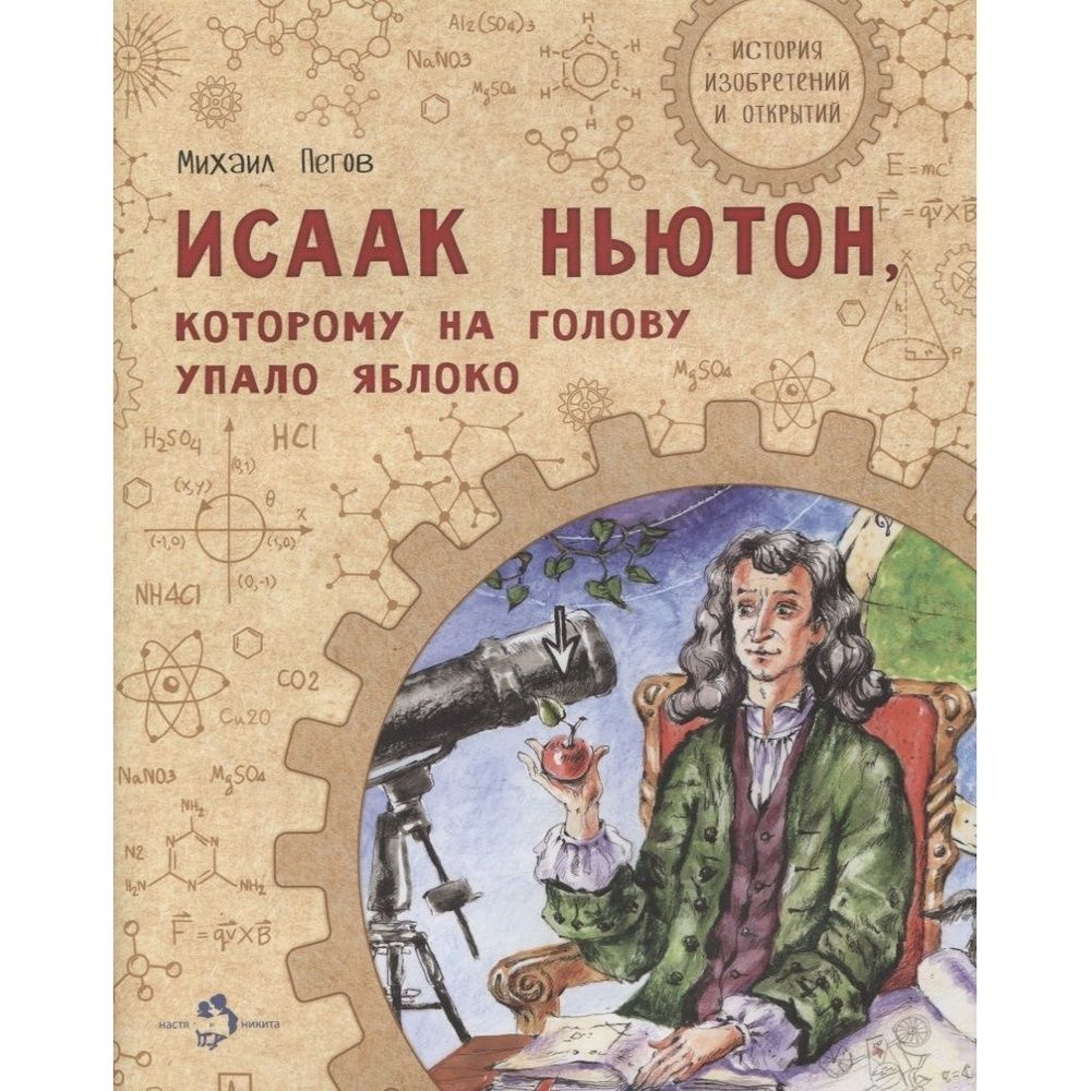 Книга Издательство Настя и Никита История изобретений и открытий. Исаак ...