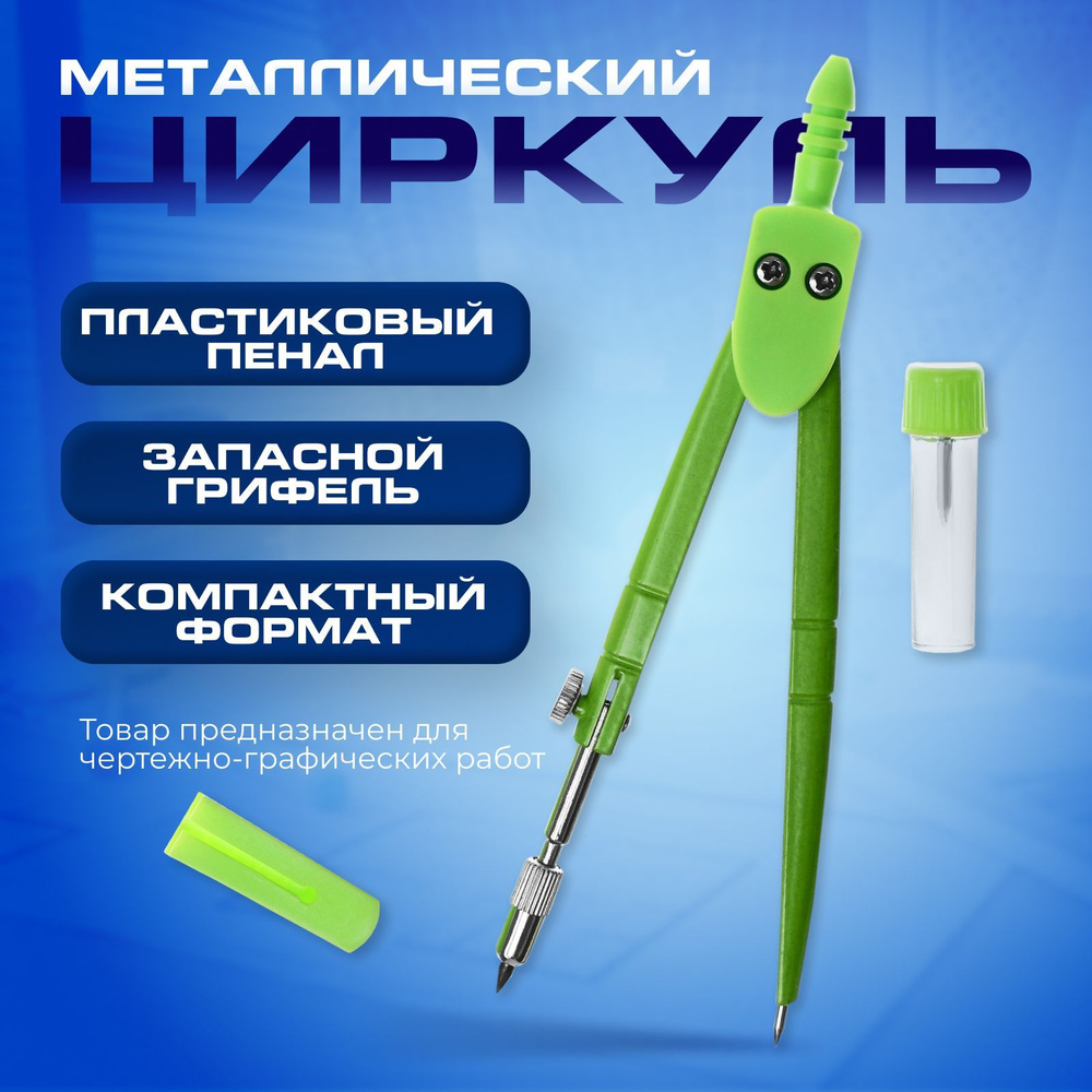 Циркуль металлический с колпачком, в пластиковом пенале, с запасным ...
