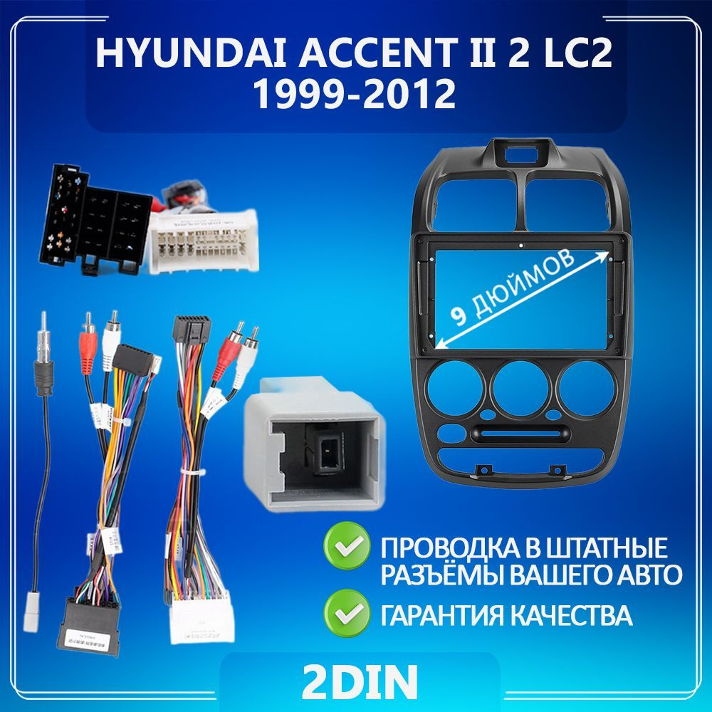 Переходная рамка Hyundai Accent II 2 LC2/ Хендай Акцент 2 ЛЦ2/ Рамка ...