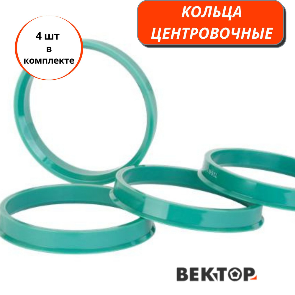 Кольца центровочные для автомобильных дисков 72,6-66,1 "ВЕКТОР ...