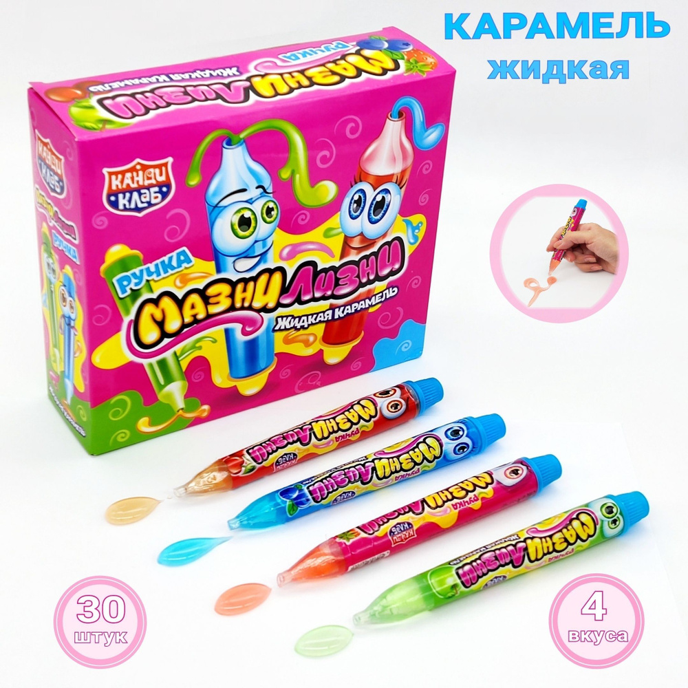Жидкая карамель Ручка мазни-лизни, 1 шт / 20 гр, блок / 30шт, Канди ...
