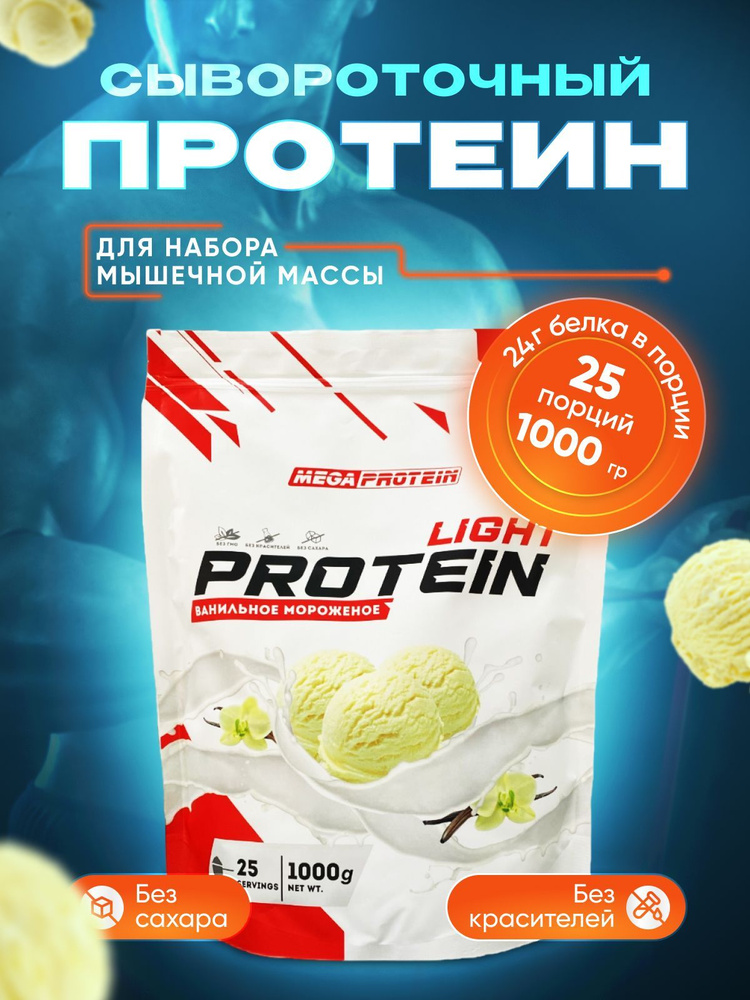 Протеин сывороточный Megaprotein WHEY PROTEIN LIGHT, Мороженое, 1000 г ...