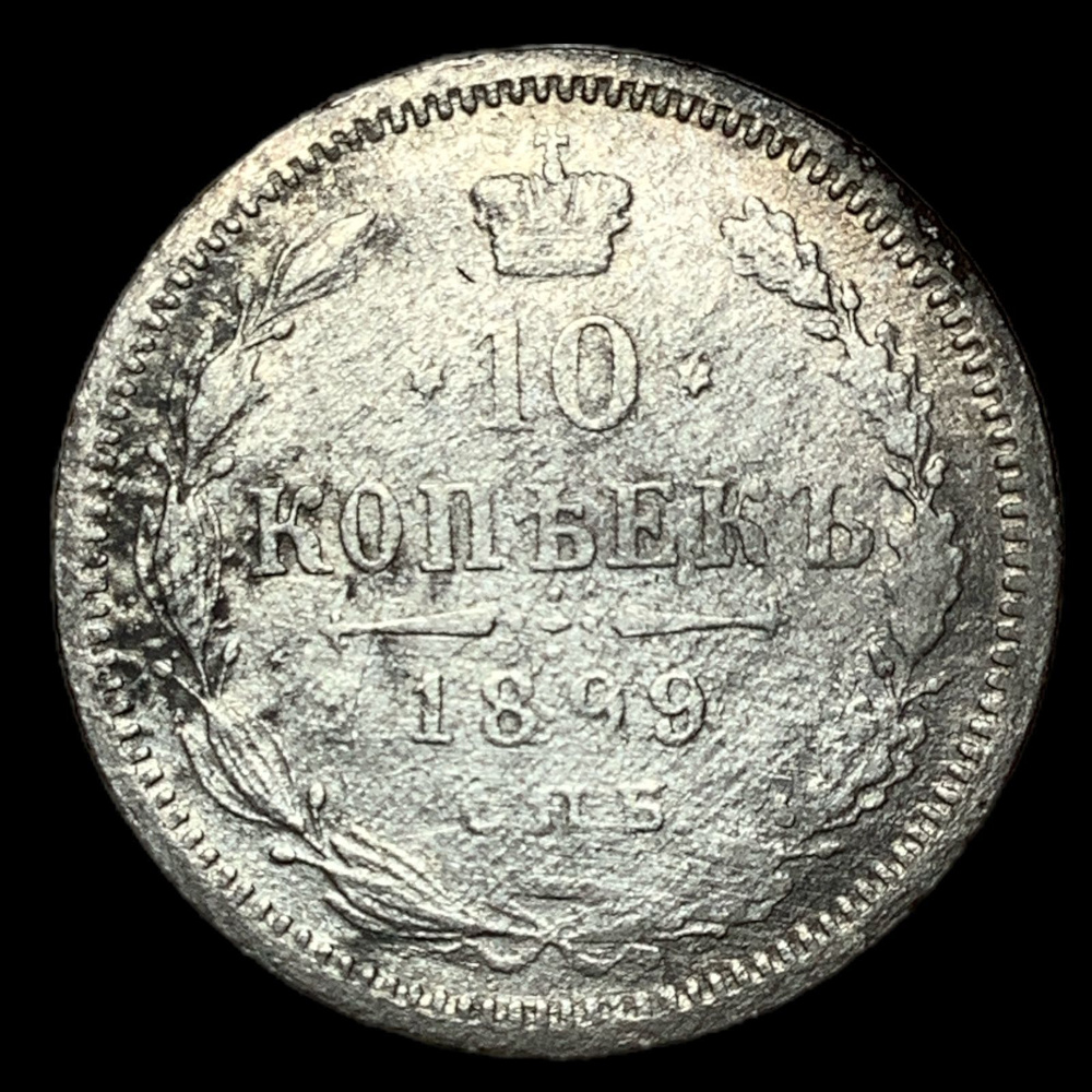 Монета Российской Империи 10 копеек 1899 года, СПБ-АГ. Николай II ...
