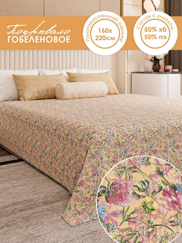 Покрывало Pettirosso гобеленовое "Луг" 220x 160 см - купить по выгодным ценам в интернет ...