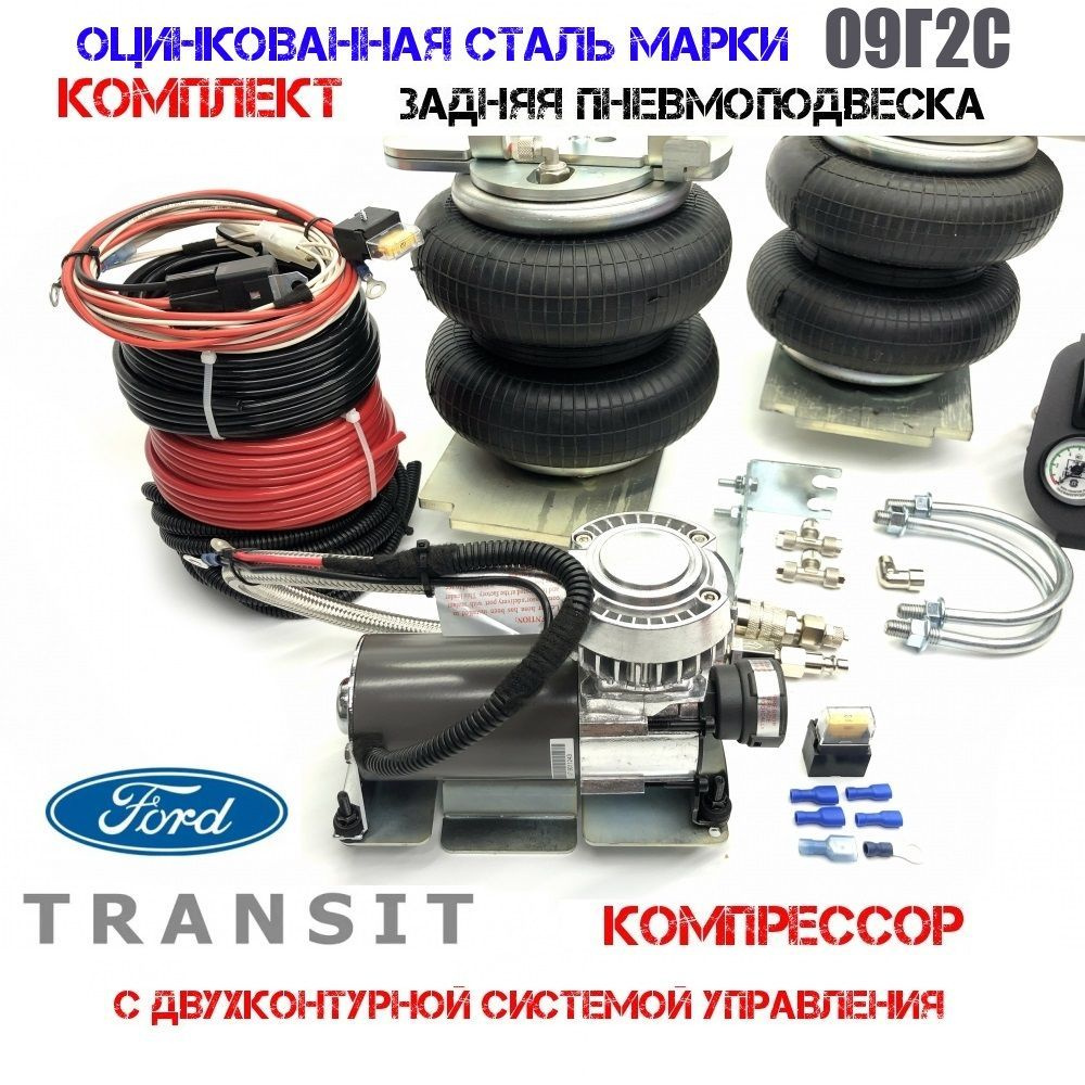 Комплект пневмоподвески Форд Транзит(FORD Transit)односкатная шиновка ...