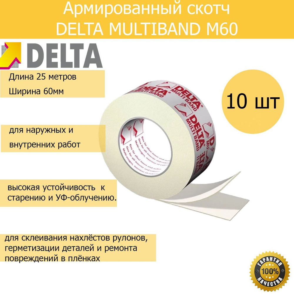 DELTA MULTI BAND M 60 односторонняя, клеящая лента/скотч шириной 60 мм ...
