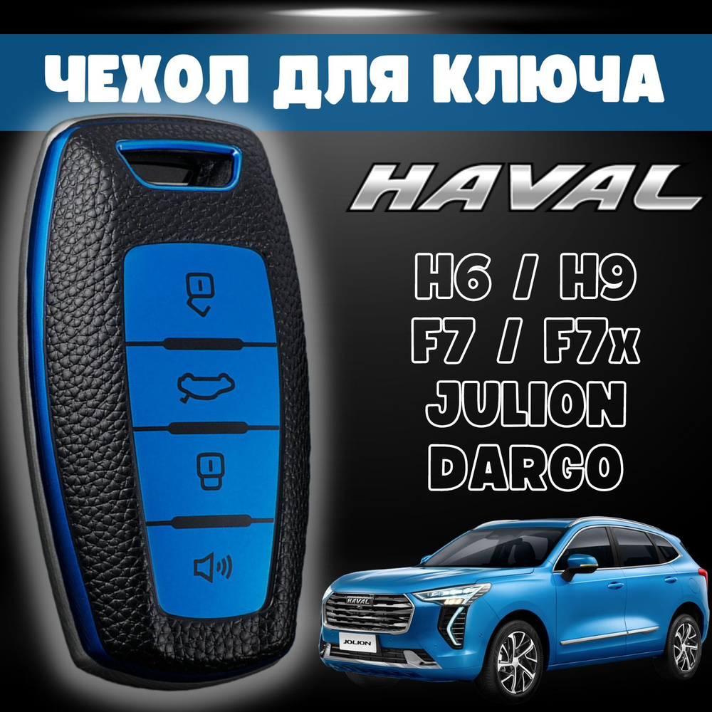 Чехол для автомобильного ключа хавал, HAVAL F7, F7x, H6, H9, Jolion, Dargo, синий - купить с ...