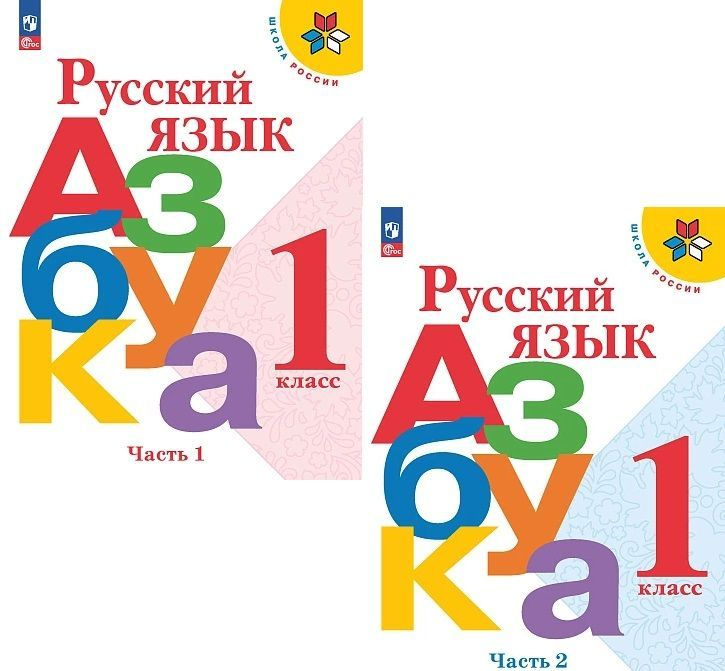 Обучение грамоте. 1 класс. Азбука. Комплект из 2-х частей. УМК "Школа ...