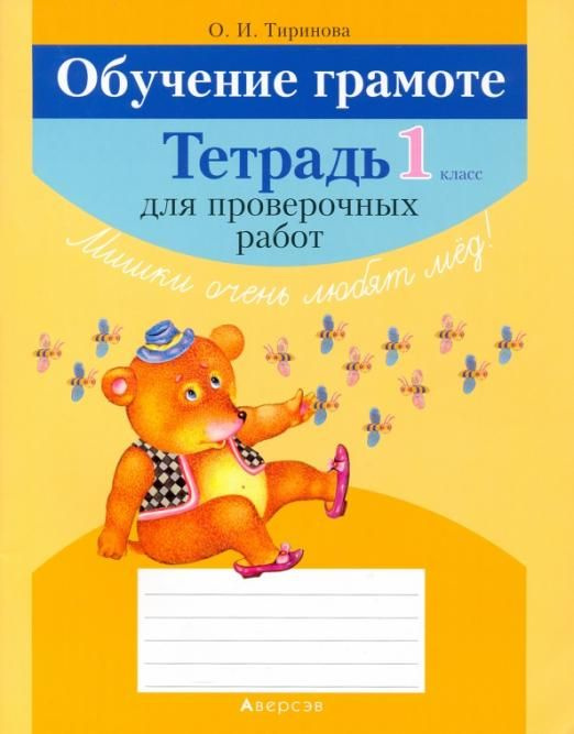 Обучение грамоте. 1 класс. Тетрадь для проверочных работ | Тиринова ...