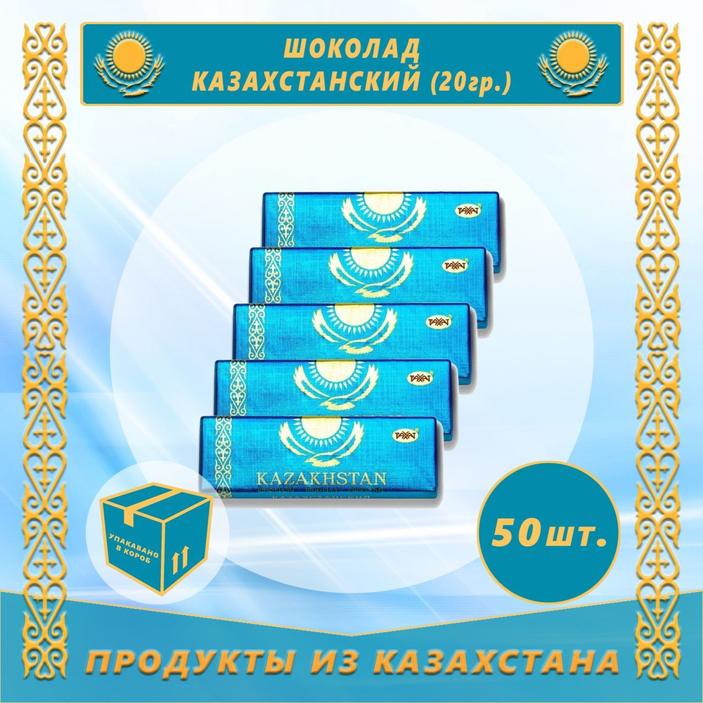 Шоколад Казахстанский 20г (Рахат) (Казахстан) (50шт) - купить с ...