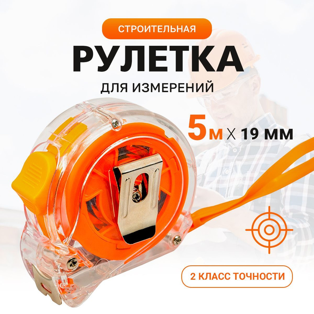 Измерительная рулетка Строительная 5 м х 19 мм купить по низкой цене с ...