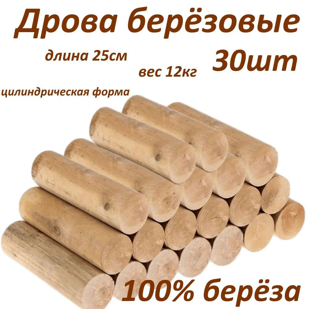 Дрова березовые цилиндрические сухие для бани,мангала,камина,декора ...