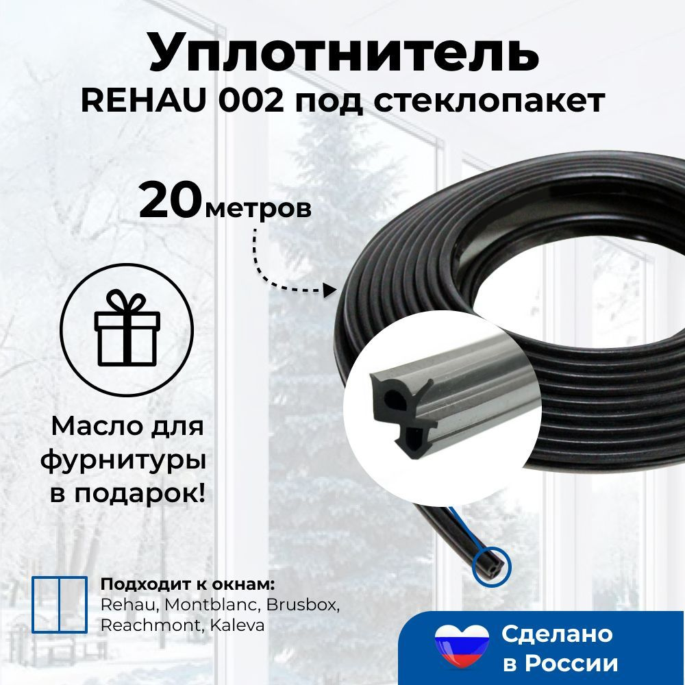 Уплотнитель для окон и дверей пластиковых rehau под стеклопакет 20 ...