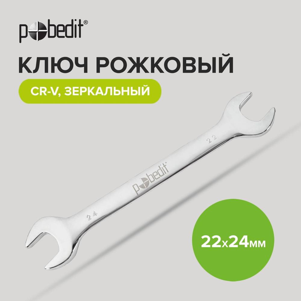 Ключ гаечный рожковый Cr-V 22 х 24 мм c зеркальной полировкой, Pobedit ...