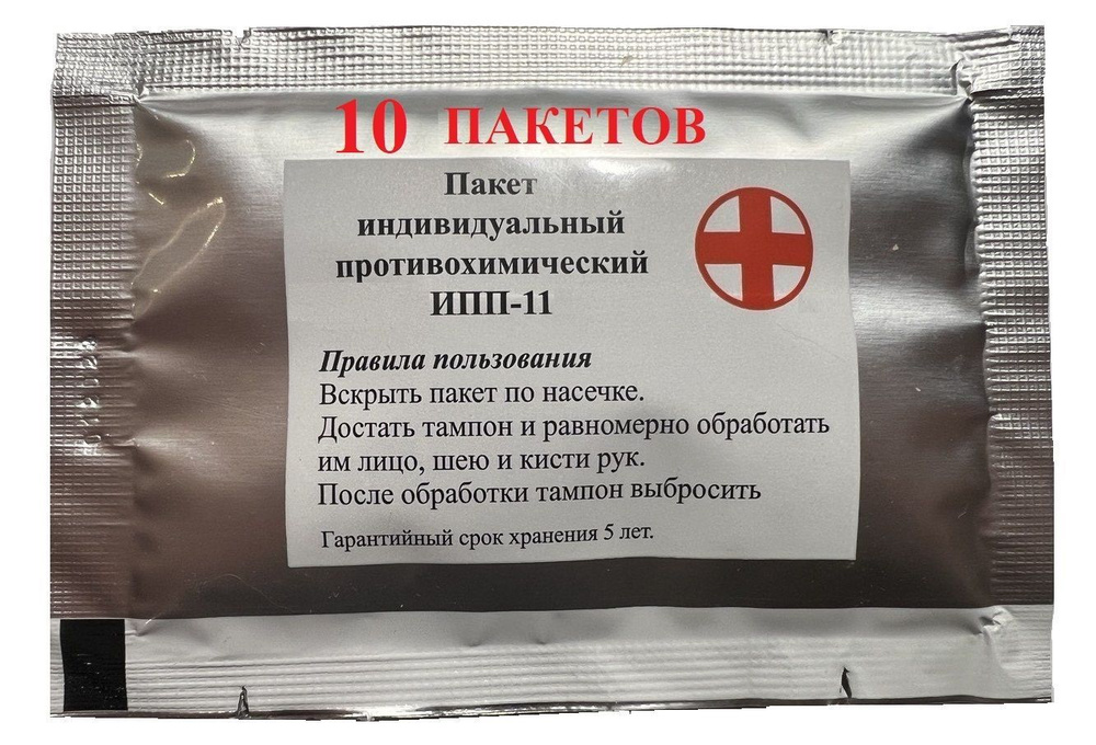 Индивидуальный противохимический пакет ИПП-11 (10 штук) купить на OZON ...